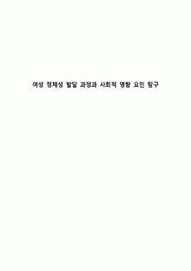 여성 정체성 발달 과정과 사회적 영향 요인 탐구-1페이지