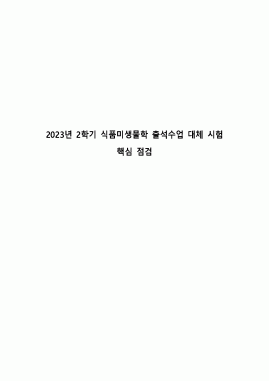 2023년 2학기 식품미생물학 출석수업 대체 시험 핵심 점검-1페이지