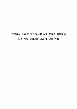 최저임금 도입 이전 노동시장 균형 분석과 비탄력적 노동 수요 하에서의 임금 및 고용 변화-1페이지