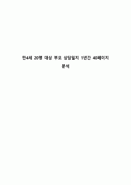 만4세 20명 대상 부모 상담일지 1년간 40페이지 분석-1페이지