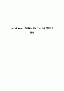 DHL 대 FedEx 국제특송 서비스 비교와 경영전략 분석-1페이지