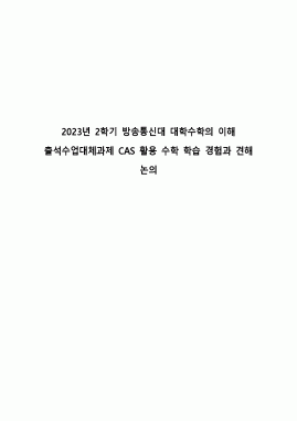 2023년 2학기 방송통신대 대학수학의 이해 출석수업대체과제 CAS 활용 수학 학습 경험과 견해 논의-1페이지