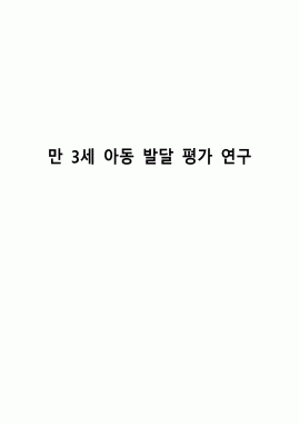 만 3세 아동 발달 평가 연구-1페이지