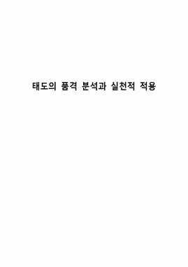 태도의 품격 분석과 실천적 적용-1페이지