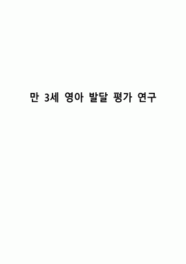 만 3세 영아 발달 평가 연구-1페이지