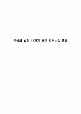 인생의 법칙 12가지 조던 피터슨의 통찰-1페이지