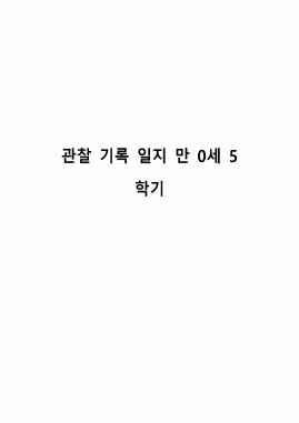 관찰 기록 일지 만 0세 5 학기-1페이지