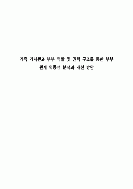 가족 가치관과 부부 역할 및 권력 구조를 통한 부부 관계 역동성 분석과 개선 방안-1페이지