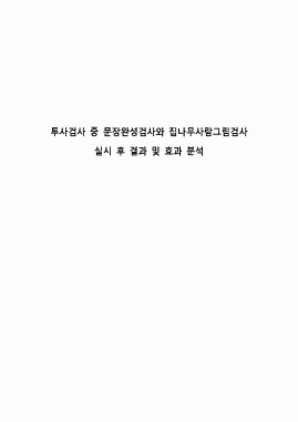 투사검사 중 문장완성검사와 집나무사람그림검사 실시 후 결과 및 효과 분석-1페이지