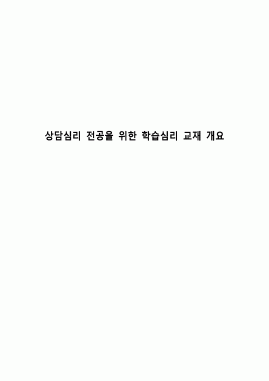 상담심리 전공을 위한 학습심리 교재 개요-1페이지