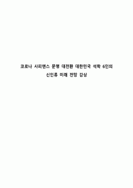 코로나 사피엔스 문명 대전환 대한민국 석학 6인의 신인류 미래 전망 감상-1페이지