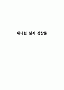 위대한 설계 감상문-1페이지
