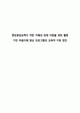 중앙응집능력이 약한 자폐성 장애 아동을 위한 활동 기반 마음이해 향상 프로그램의 교육적 지원 방안-1페이지