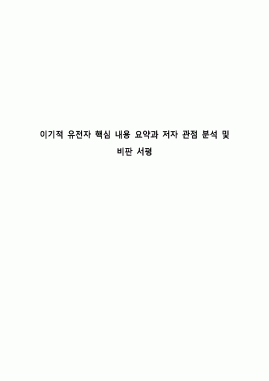 이기적 유전자 핵심 내용 요약과 저자 관점 분석 및 비판 서평-1페이지