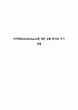 비커밍MichelleObama에 대한 심층 분석과 자기 성찰-1페이지