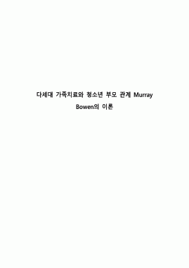 다세대 가족치료와 청소년 부모 관계 Murray Bowen의 이론-1페이지