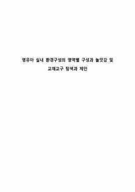 영유아 실내 환경구성의 영역별 구성과 놀잇감 및 교재교구 탐색과 제안-1페이지