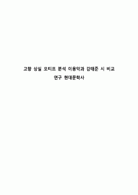 고향 상실 모티프 분석 이용악과 감태준 시 비교 연구 현대문학사-1페이지