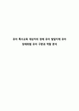 유아 특수교육 대상자의 장애 유아 발달지체 유아 장애위험 유아 구분과 역할 분석-1페이지
