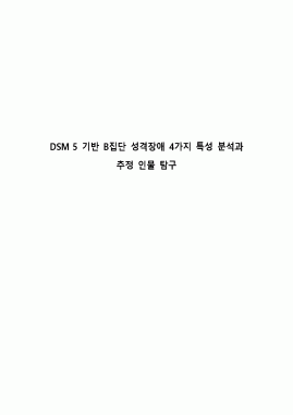DSM 5 기반 B집단 성격장애 4가지 특성 분석과 추정 인물 탐구-1페이지