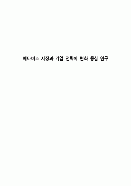 메타버스 시장과 기업 전략의 변화 중심 연구-1페이지