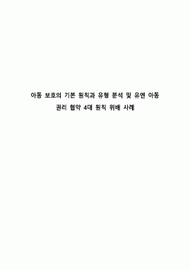 아동 보호의 기본 원칙과 유형 분석 및 유엔 아동 권리 협약 4대 원칙 위배 사례-1페이지