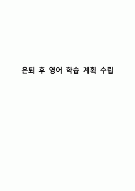 은퇴 후 영어 학습 계획 수립-1페이지
