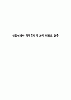 상담심리학 학점은행제 과제 레포트 연구-1페이지