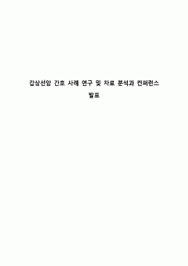 갑상선암 간호 사례 연구 및 자료 분석과 컨퍼런스 발표-1페이지