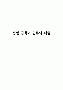 생명 공학과 인류의 내일-1페이지