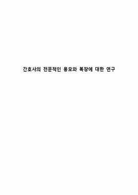 간호사의 전문적인 용모와 복장에 대한 연구-1페이지