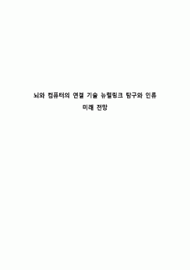 뇌와 컴퓨터의 연결 기술 뉴럴링크 탐구와 인류 미래 전망-1페이지