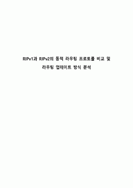 RIPv1과 RIPv2의 동적 라우팅 프로토콜 비교 및 라우팅 업데이트 방식 분석-1페이지