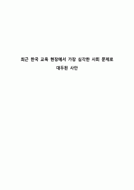 최근 한국 교육 현장에서 가장 심각한 사회 문제로 대두된 사안-1페이지