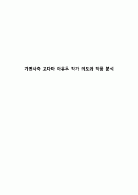 가면사축 고다마 아유무 작가 의도와 작품 분석-1페이지