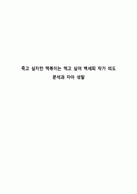 죽고 싶지만 떡볶이는 먹고 싶어 백세희 작가 의도 분석과 자아 성찰-1페이지