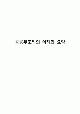 공공부조법의 이해와 요약-1페이지