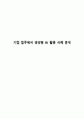기업 업무에서 생성형 AI 활용 사례 분석-1페이지