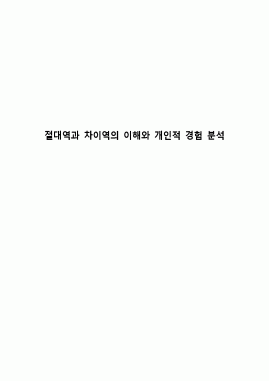 절대역과 차이역의 이해와 개인적 경험 분석-1페이지