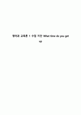 영어과 교육론 1 수업 지안 What time do you get up-1페이지