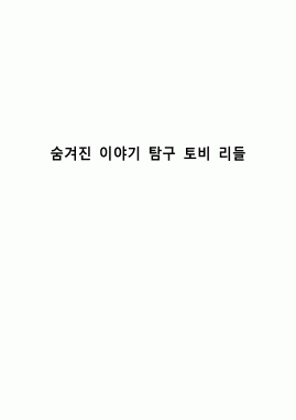 숨겨진 이야기 탐구 토비 리들-1페이지
