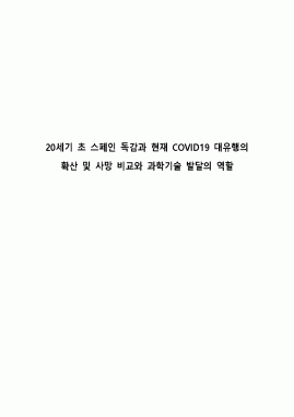 20세기 초 스페인 독감과 현재 COVID19 대유행의 확산 및 사망 비교와 과학기술 발달의 역할-1페이지