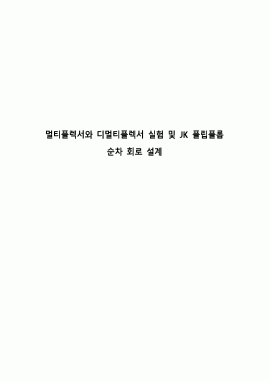 멀티플렉서와 디멀티플렉서 실험 및 JK 플립플롭 순차 회로 설계-1페이지