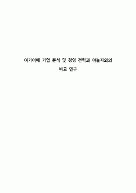 여기어때 기업 분석 및 경영 전략과 야놀자와의 비교 연구-1페이지