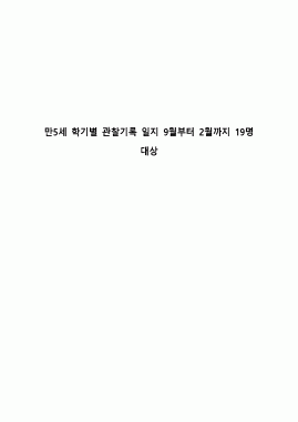 만5세 학기별 관찰기록 일지 9월부터 2월까지 19명 대상-1페이지