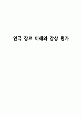연극 장르 이해와 감상 평가-1페이지