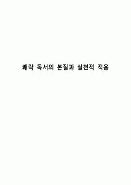쾌락 독서의 본질과 실천적 적용-1페이지