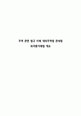 무역 관련 법규 이해 대외무역법 관세법 외국환거래법 개요-1페이지