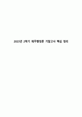 2023년 2학기 재무행정론 기말고사 핵심 정리-1페이지