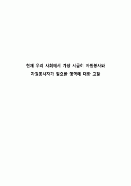 현재 우리 사회에서 가장 시급히 자원봉사와 자원봉사자가 필요한 영역에 대한 고찰-1페이지